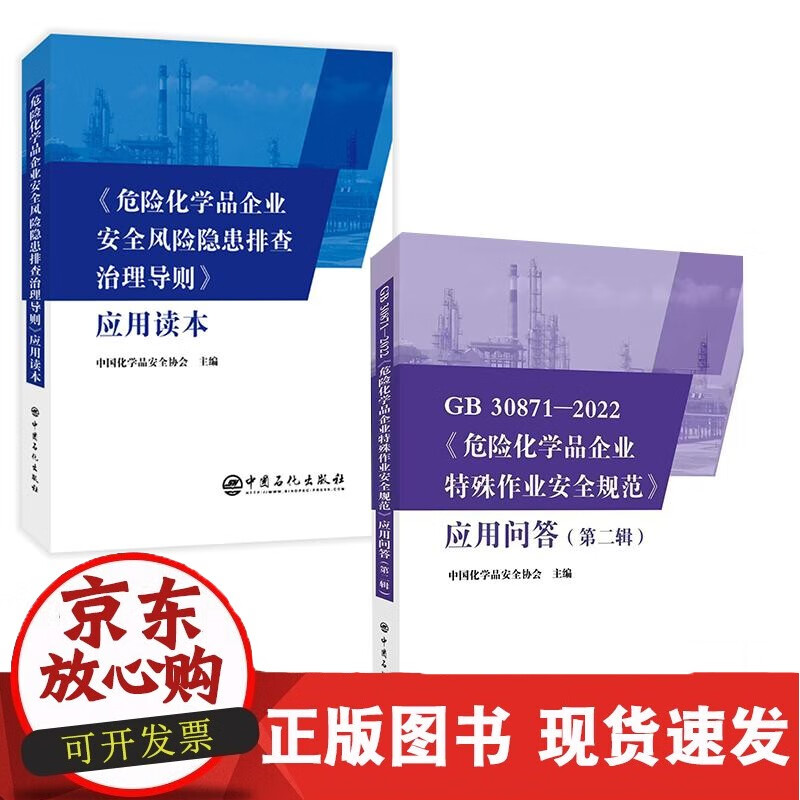 【全2册】《危险化学品企业安全风险隐患排查治理导则》应用读本GB 30871-2022 危险化学品企业特殊作业安