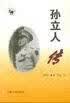 孙立人传 汪泗淇【书】