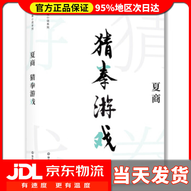 猜拳游戏 夏商 著