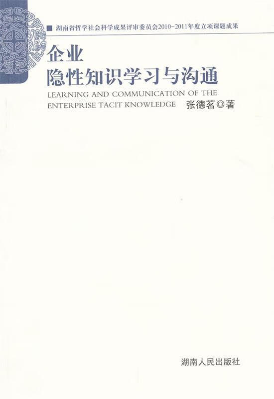 【现货】企业隐性知识学习与沟通