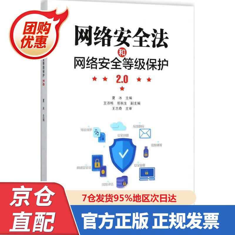 【新书】网络安全法和网络安全等级保护2.0 97872327650 夏冰 电子工业出版社