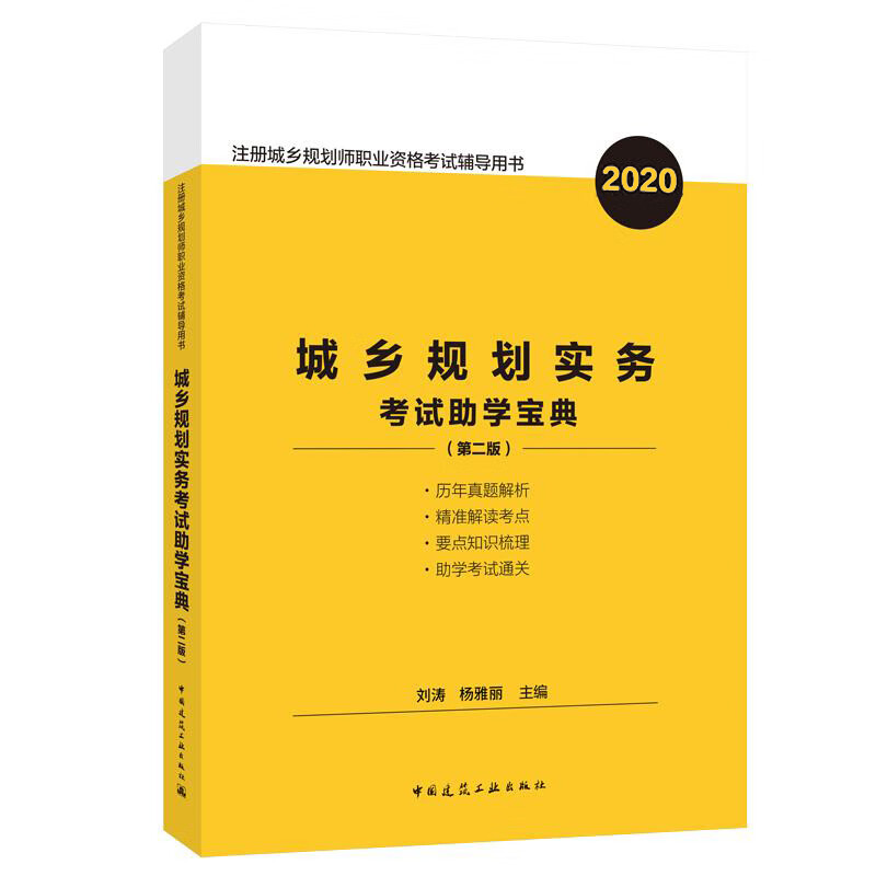 含真题2020版注册城乡规划师职业资格考试辅导用书 城乡规划实务考试助学宝典（第二版） 杨雅丽