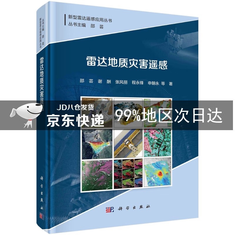 雷达地质灾害遥感 雷达地质灾害遥感