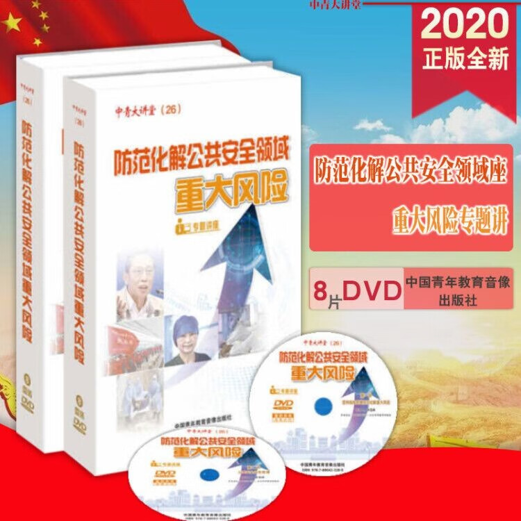 现货 2020防范化解公共安全领域重大风险专题讲座 中青大讲堂(8DVD视频原装光盘)应急管理教研部