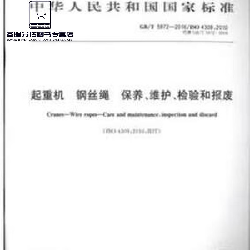 GB/T 5972-2016 起重机 钢丝绳 保养、维护、检验和报废