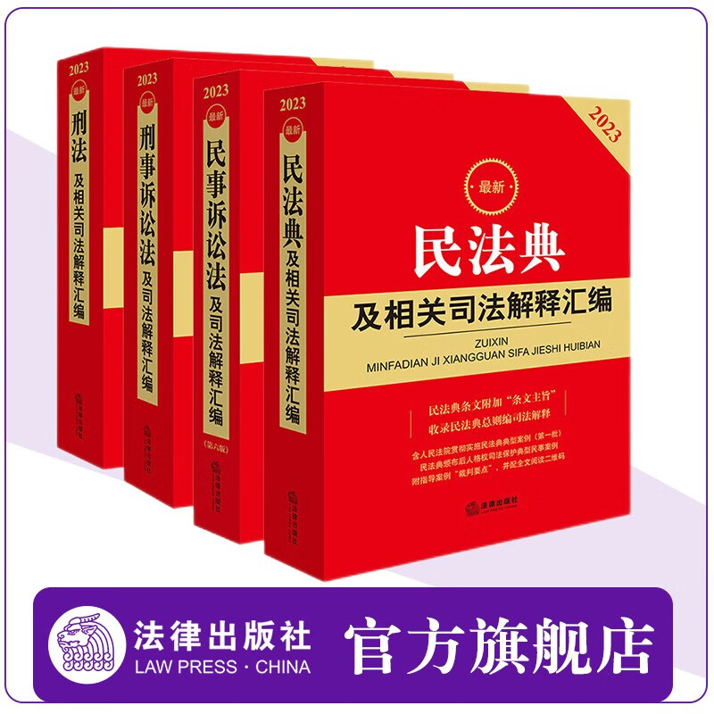 4本套 2023最新民法典+民事诉讼法+刑事诉讼法+刑法及相关司法解释汇编 法律出版社法规中心编 法律出版社