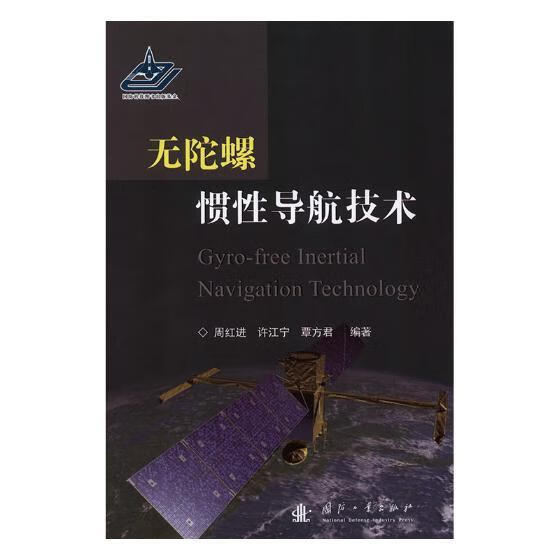 无陀螺惯性导航技术 电子与通信 周红进，许江宁，覃方君编著 国防工业出版社 978711811423