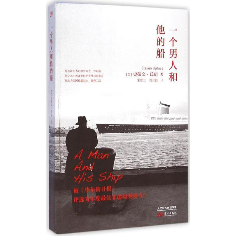 一个男人和他的船 (美)氏房著,朱雅兰,刘大鹏译【书】
