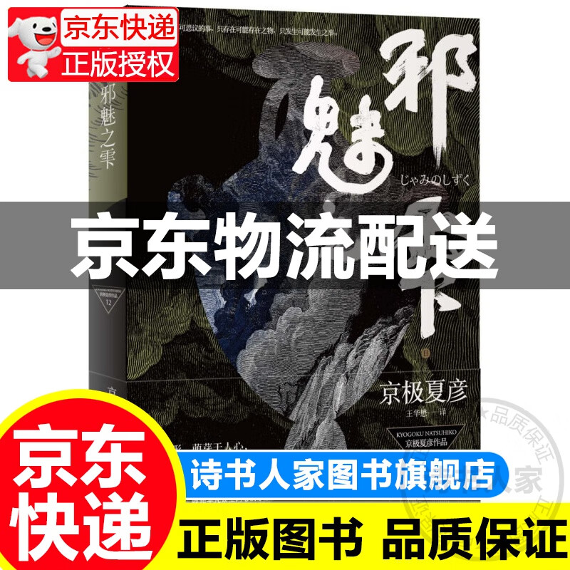 邪魅之雫(下) [日]京极夏彦,王华懋