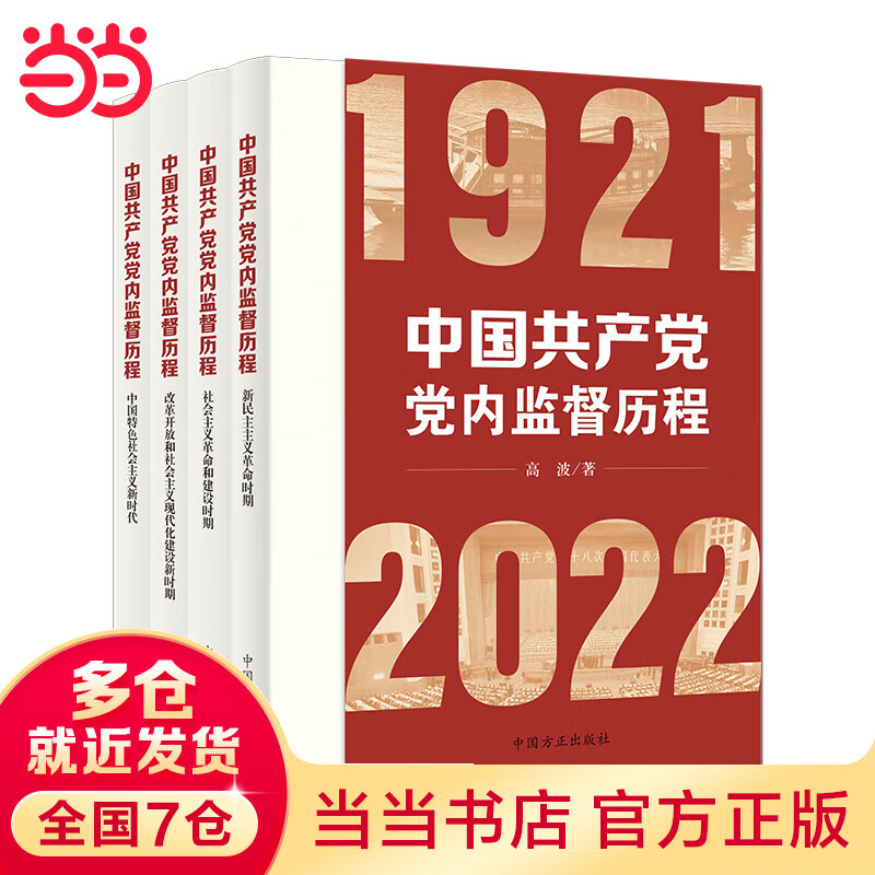 中国共产党党内监督历程（全四卷）