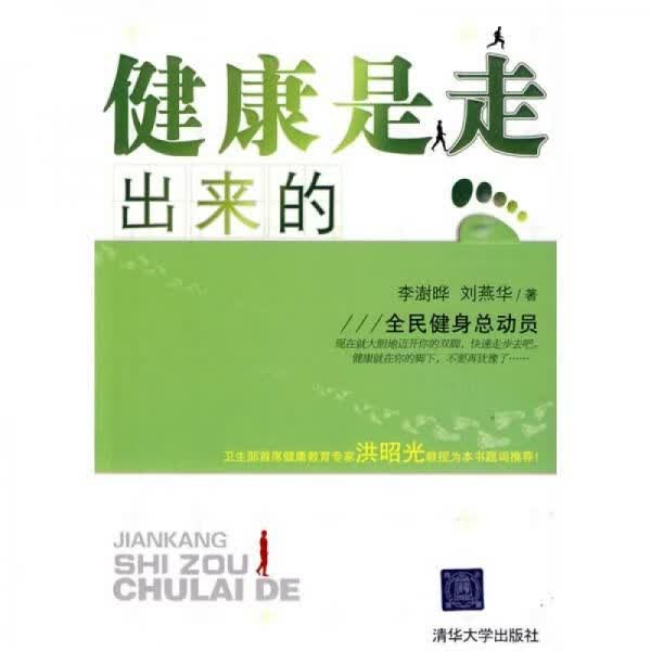 健康是走出来的 李澍晔