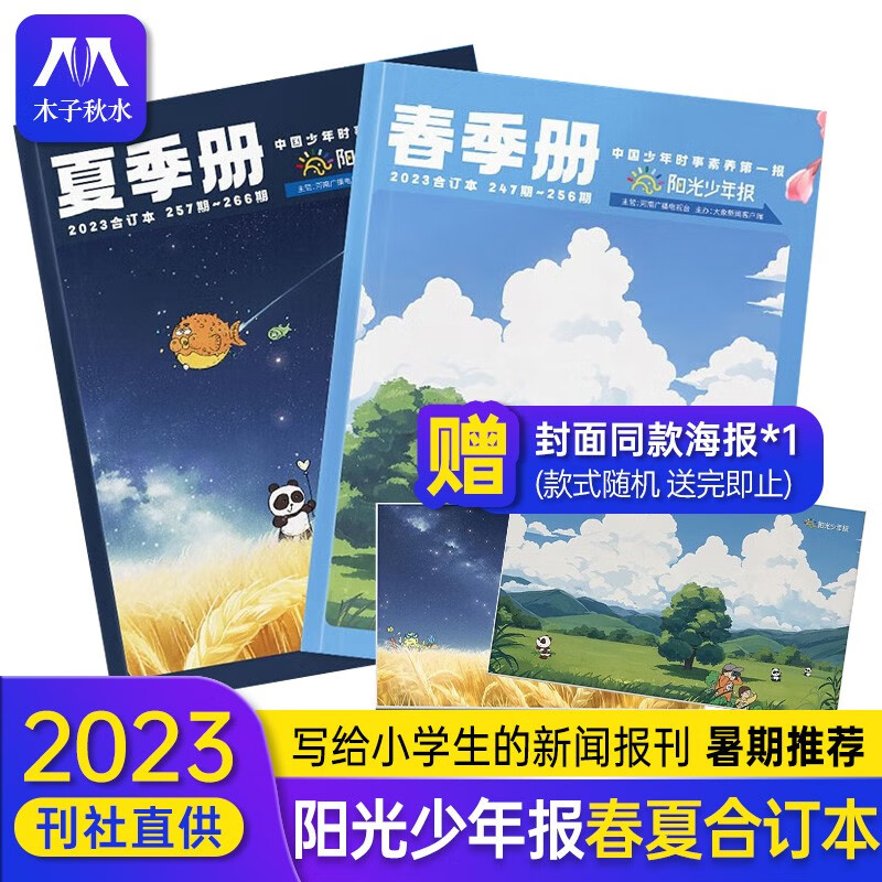 阳光少年报杂志订阅月投 2023年 8-15岁中小学生青少年新闻阅读时事报纸1-6年级8-15岁中小学生青少年儿童类新闻阅读时事报纸杂志 2023年合订本春夏两册 阳光少年报-《阳光少年报·2023春