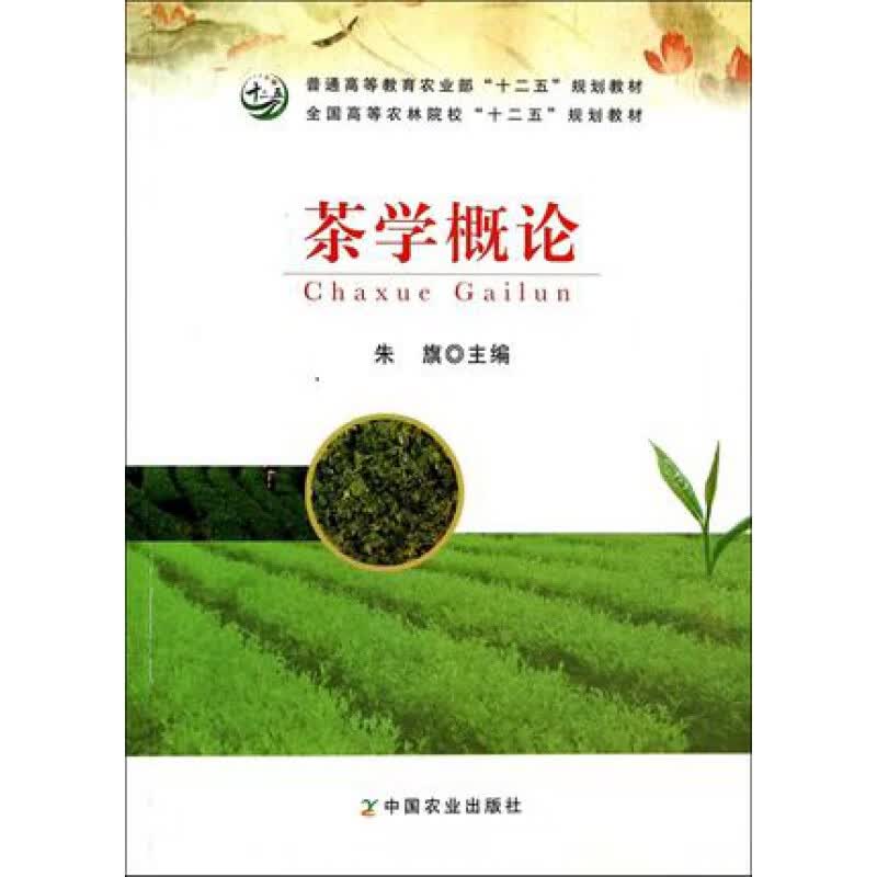 茶学概论 朱旗主编 茶叶概论茶学通论