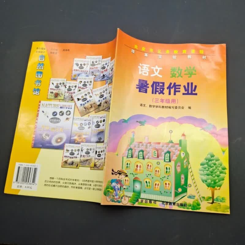语文数学暑假作业三年级用 不祥 北京出版