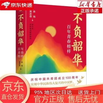 不负韶华：百年青春榜样（深度挖掘二十位青春榜样的奋斗事迹，深情回望中国共青团的百年发展历程） 余玮,