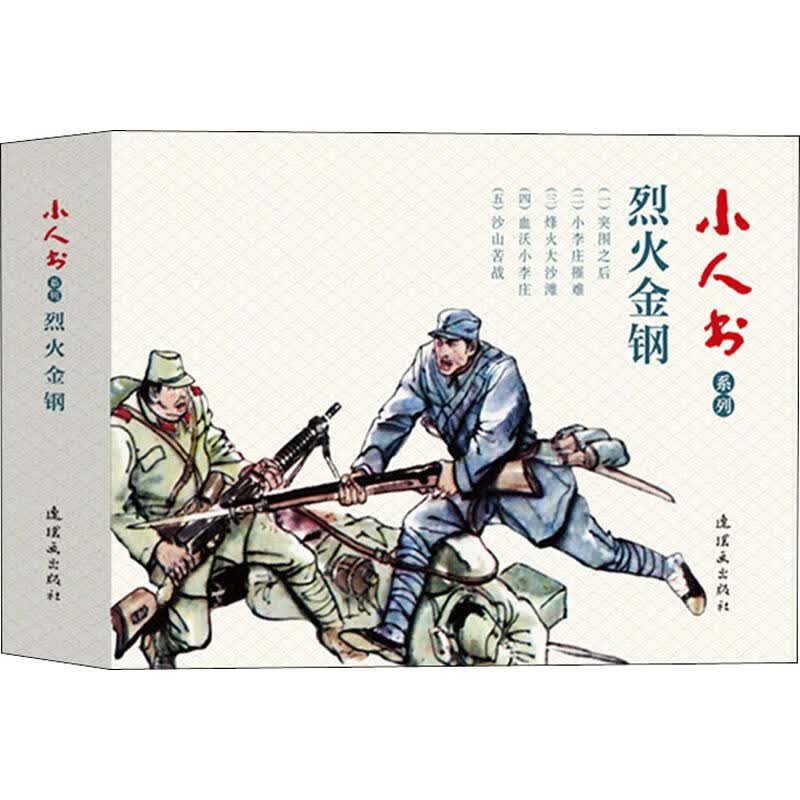 小人书系列 烈火金钢(5册)