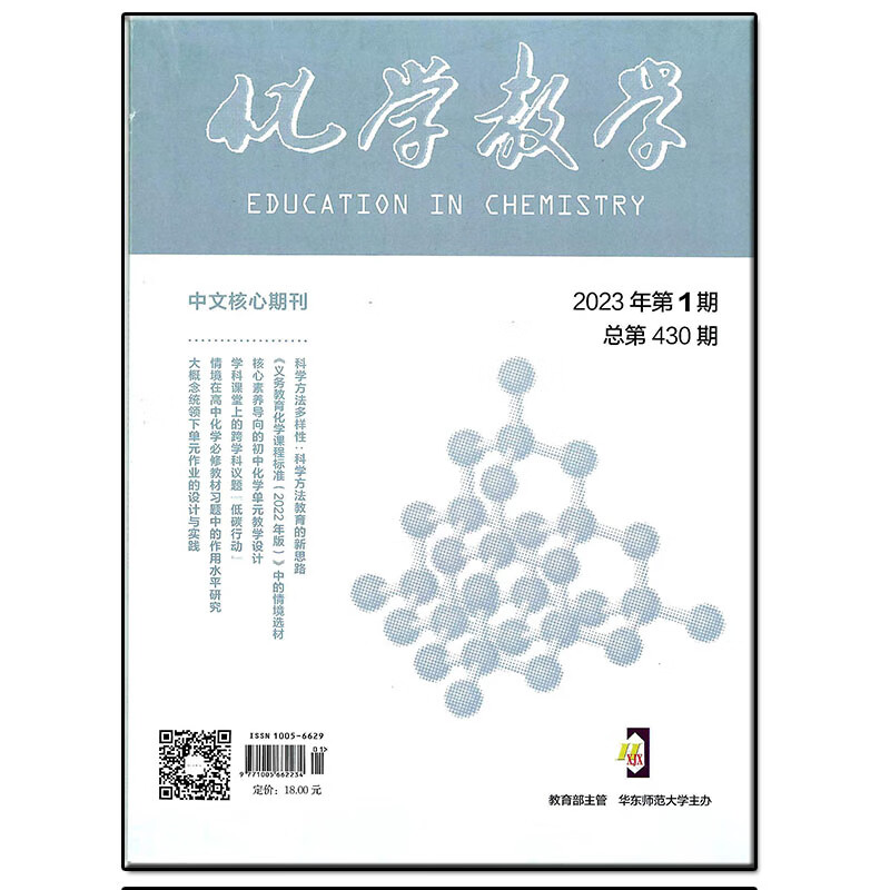 化学教学杂志2023年1-6期中学参考教师教育研究教与学 2023年第1期