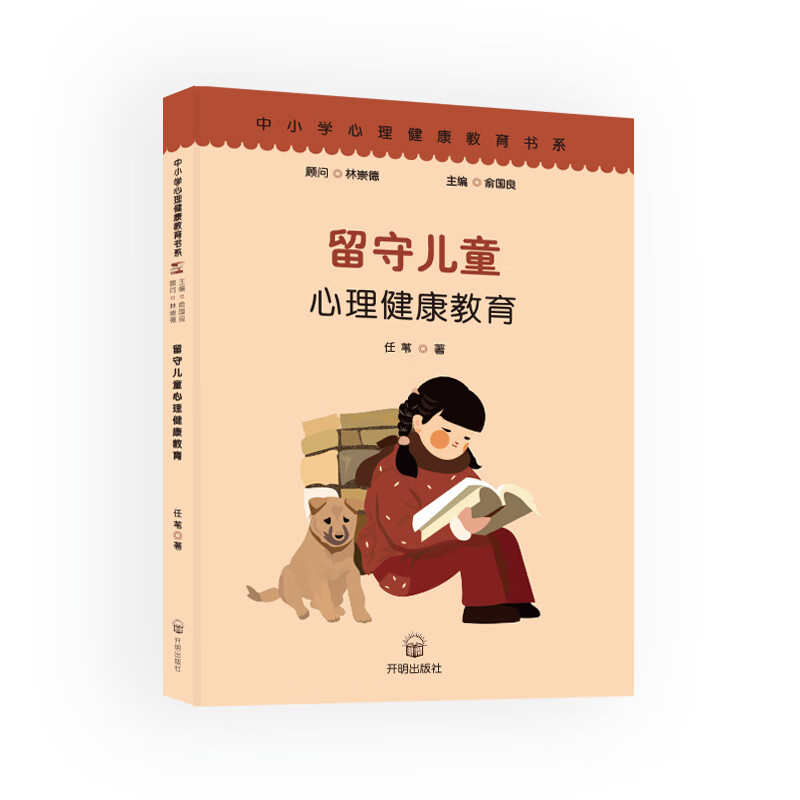 留守儿童心理健康教育 图书
