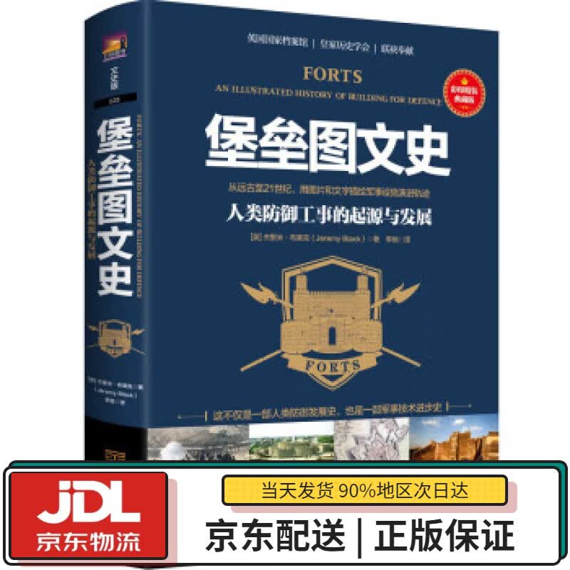 【全新送货上门】堡垒图文史: 人类防御工事的起源与发展（彩印精装典藏版） [英]杰里米·布莱克（JeremyBlac