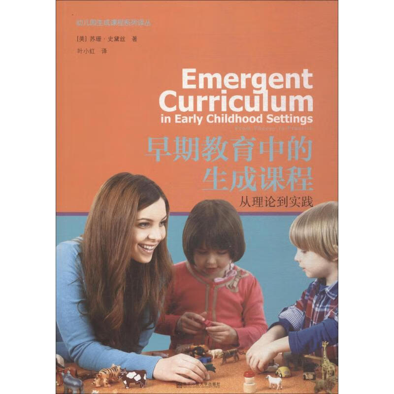 早期教育中的生成课程 从理论到实践 (美)苏姗·史黛丝(Susan Stacey) 叶小红 译 书籍