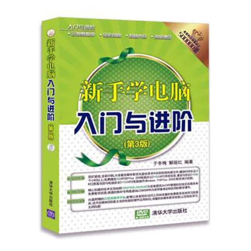 全新现货 新手学电脑入门阶(附光盘)(第3版) 9787302484424 于冬梅 清华大学出版社