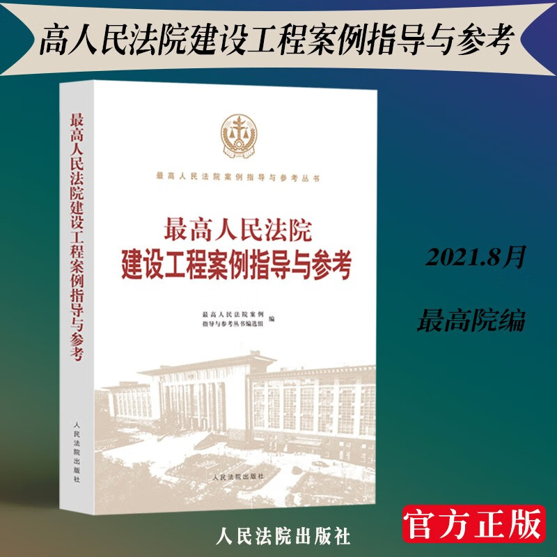 二手 高人民法院建设工程案例指导与参考 人民法院案例选 裁判思路 裁判标准 裁判方法 人民法院出版社97