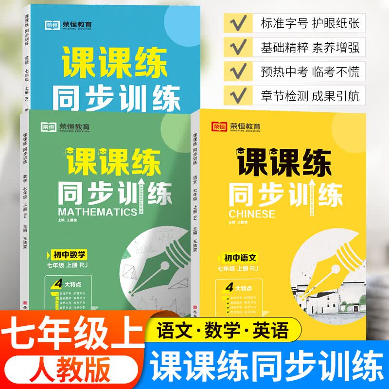 2023人教版七年级上册课课练同步训练全套语文数学英语初中必刷题 2022新版[上册]语数英_练习册 七年级/初中一年级