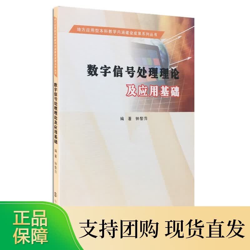 数字信号处理理论及应用基础 钟黎萍编著
