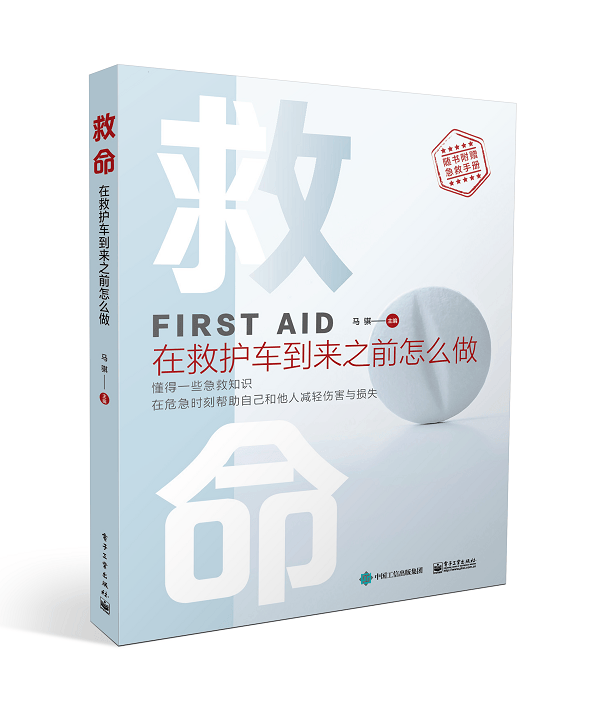 救命(在救护车到来之前怎么做)