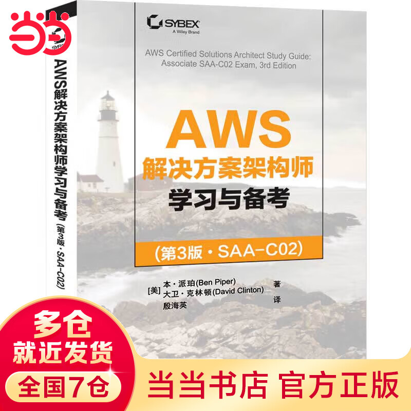 AWS解决方案架构师学习与备考(第3版·SAA-C02)