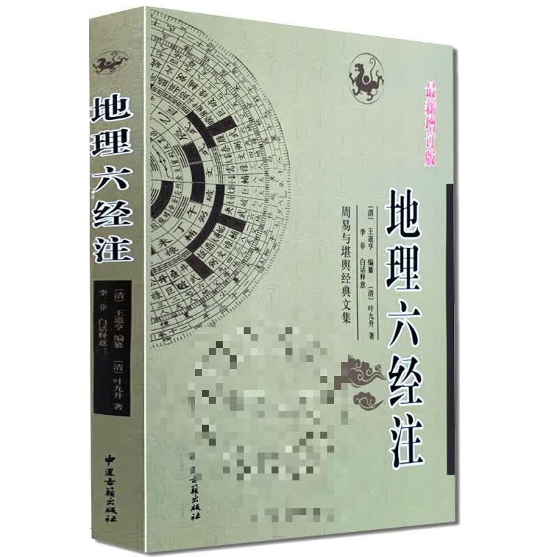 《地理六经注》堪舆经典葬法倒杖灵城精义催官天玉经青囊葬经