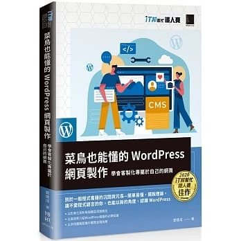順豐!鄭德成《菜鳥也能懂的WordPress網頁製作》博碩600