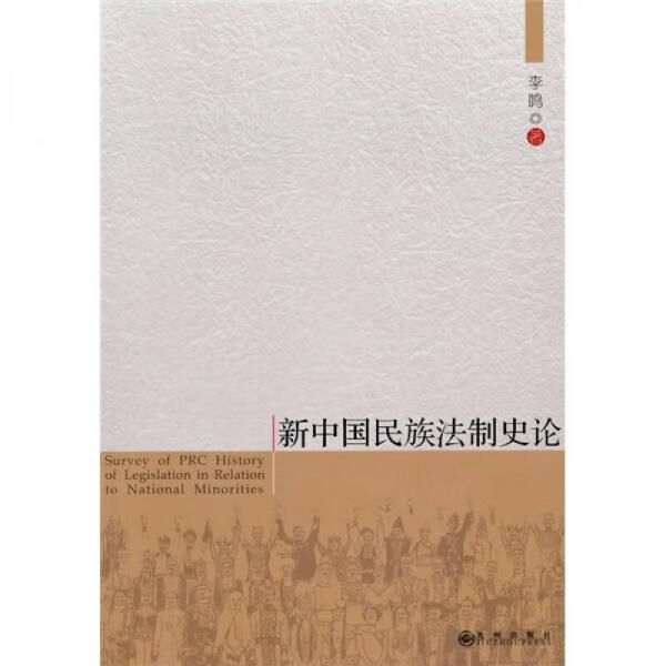 新中国民族法制史论9787510804717