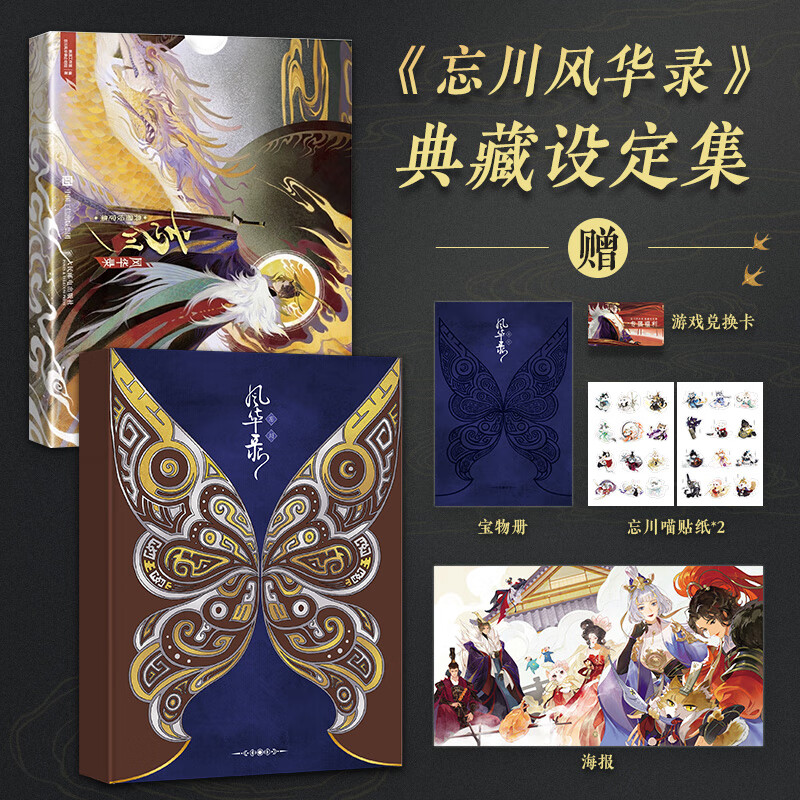 忘川风华录典藏设定集 （绘客出品）【赠专属周边：手游头像框兑换卡+精美海报+复古宝物手册+忘川喵贴纸】 图书
