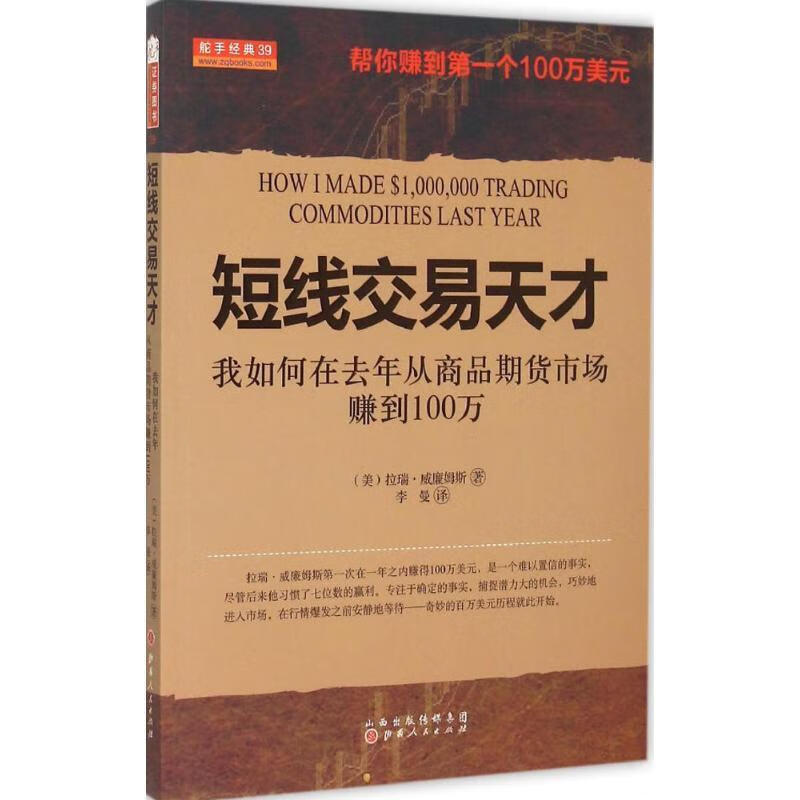 短线交易天才 我如何在去年从商品期货市场赚到100万 [美] 拉瑞·威廉姆斯 著,李曼 译