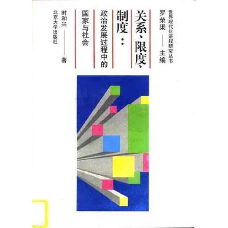 关系限度制度：政治发展过程中的国家与社会 北京大学出版社 时和兴 9787301032091