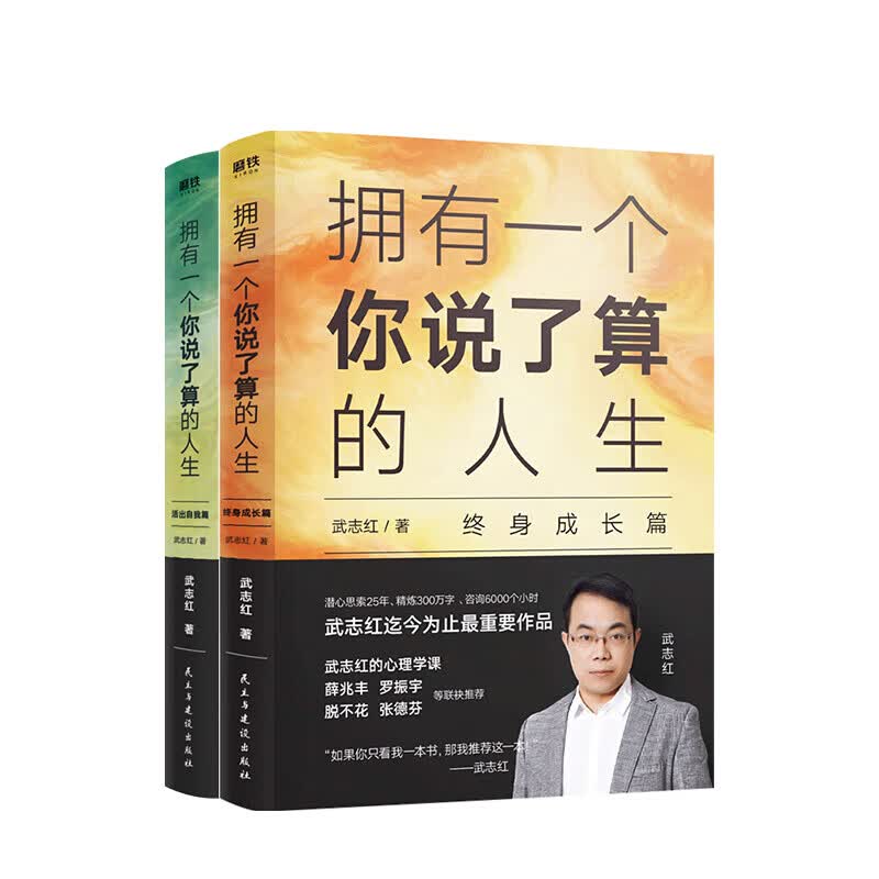 包邮 武志红：拥有一个你说了算的人生套装（2册） 认知自己洞悉内心 心理剖析 心理学励志书籍