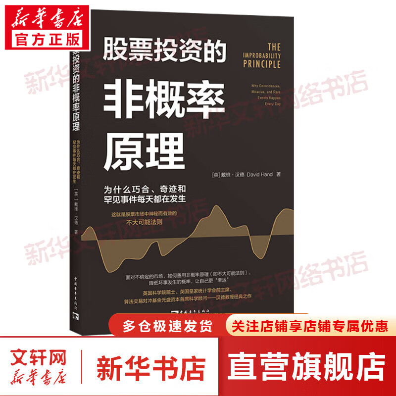 股票投资的非概率原理 为什么巧合、奇迹和罕见事件每天都在发生 图书