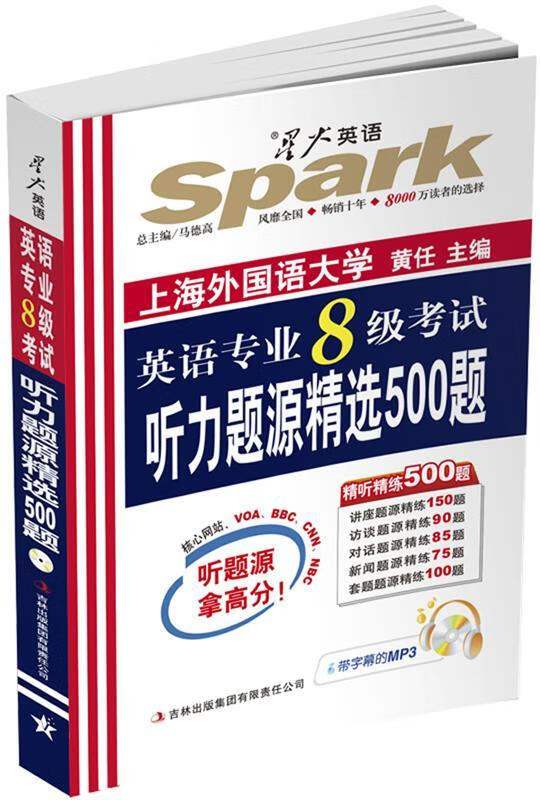 星火英语 英语专业八级考试听力题源精选500题 黄任主编