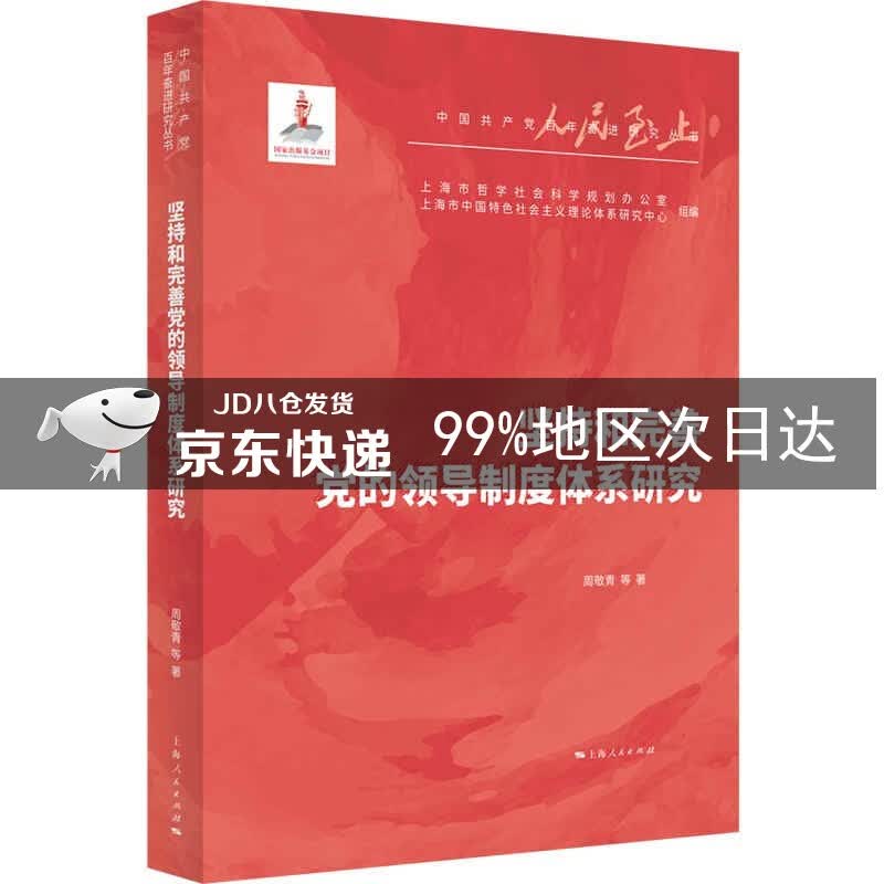坚持和完善党的领导制度体系研究