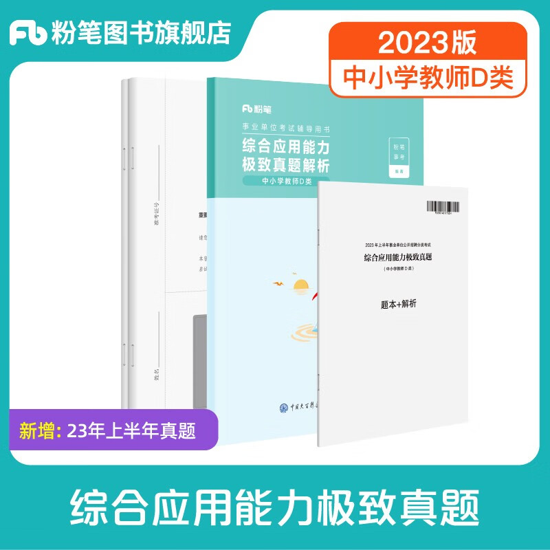 粉笔事业编d类2023中小学教师招聘职业能力倾向测验和综合应用能力教材真题事业单位考试用书 综应】真题1科（中小学通用）