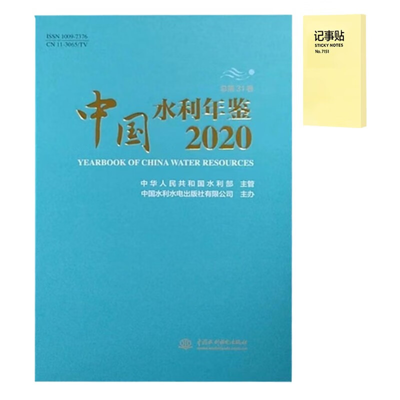 中国水利年鉴2020+记事便签1本