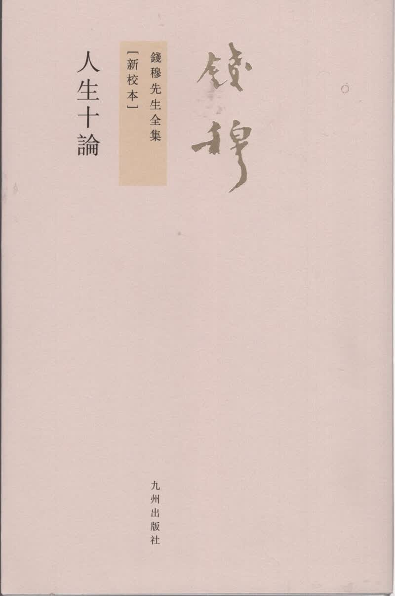 钱穆先生全集----人生十论