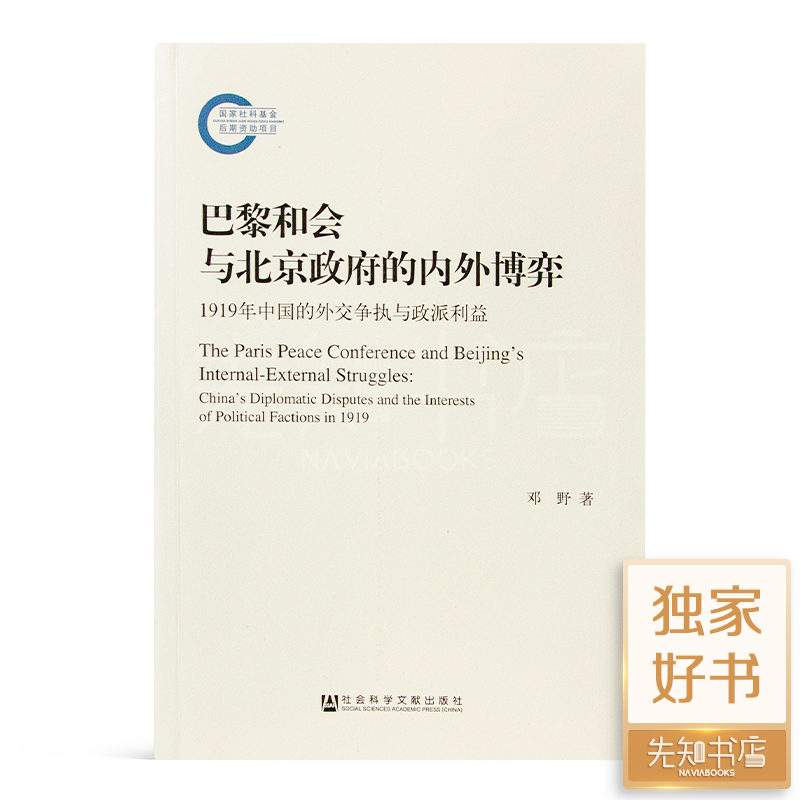 邓野《巴黎和会与北京政府的内外博弈》 《巴黎和会与北京政府的内外博弈》