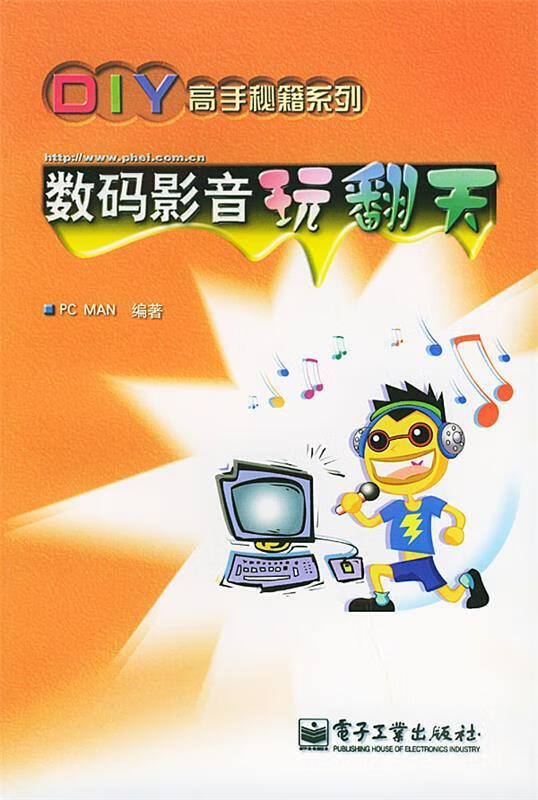 数码影音玩翻天 PC MAN 编著 电子工业出版社