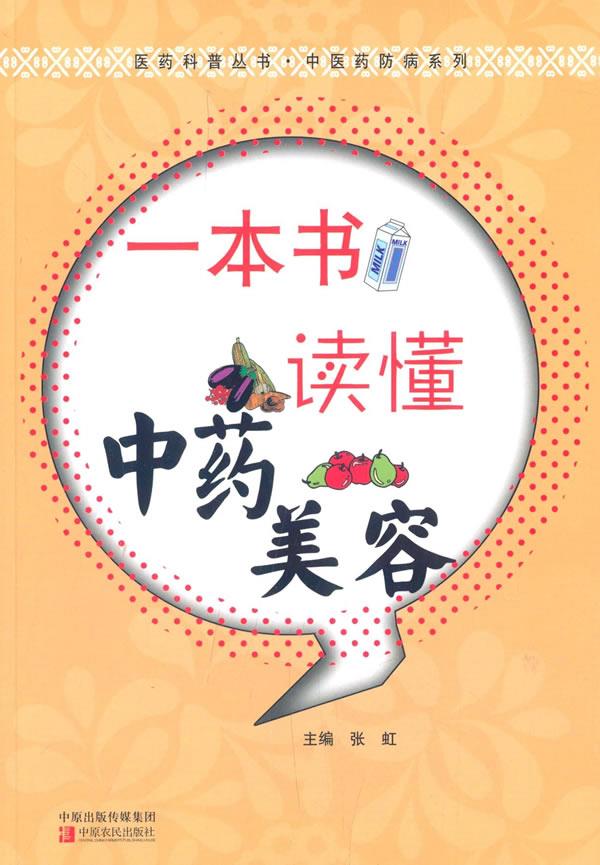 一本书读懂中药美容 张虹主编