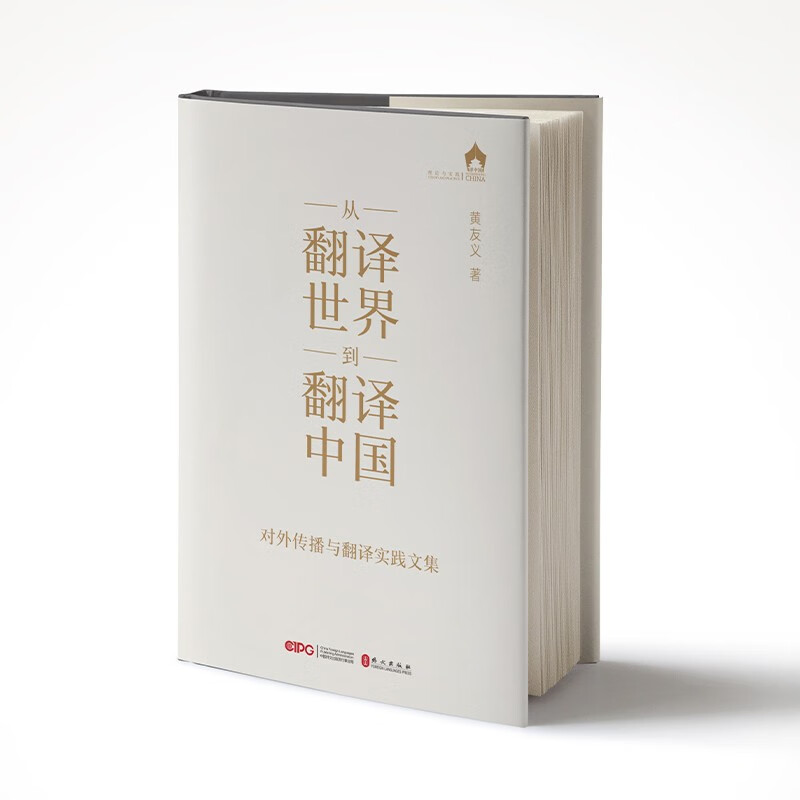 从“翻译世界”到“翻译中国”——对外传播与翻译实践文集