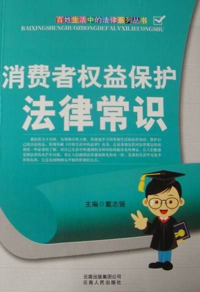 消费者权益保护法律常识