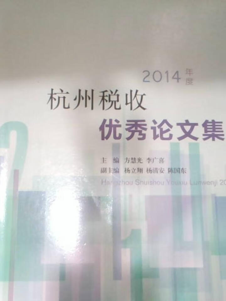 杭州税收优秀论文集