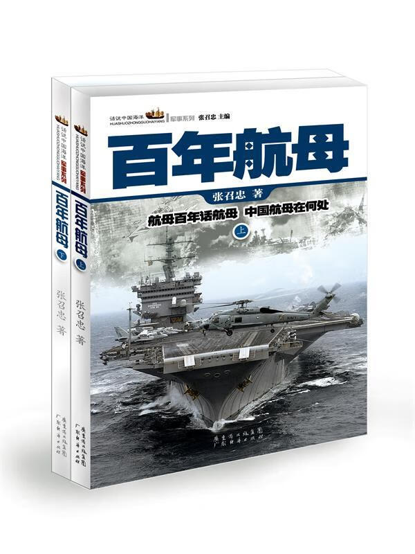 EA2005092 百年航母  下(一版一印) 9787545408539